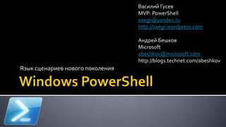 бешков Windows Power Shell Rootconf | PPT