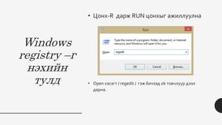 Windows registry гэж юу вэ? | PPTX