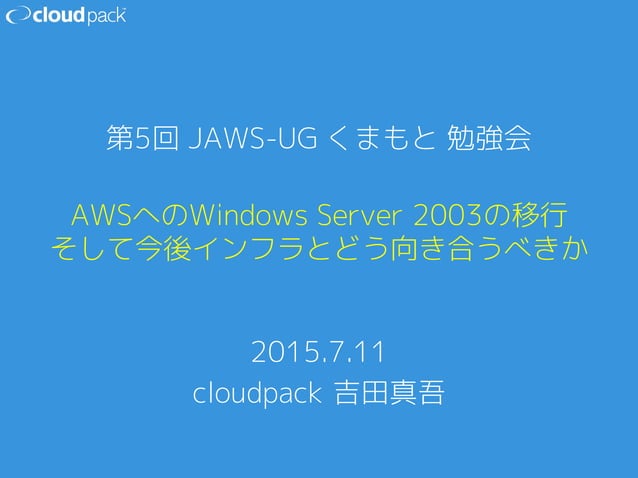 AWSへのWindows Server 2003の移行 そして今後インフラとどう向き合うべきか | PPT