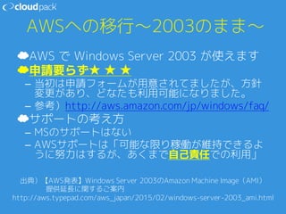 AWSへのWindows Server 2003の移行 そして今後インフラとどう向き合うべきか | PPT