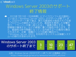 AWSへのWindows Server 2003の移行 そして今後インフラとどう向き合うべきか | PPT