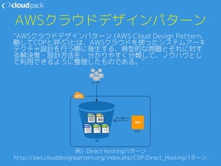 AWSへのWindows Server 2003の移行 そして今後インフラとどう向き合うべきか | PPT