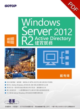 Windows server 2012 r2 active directory建置實務 | PDF