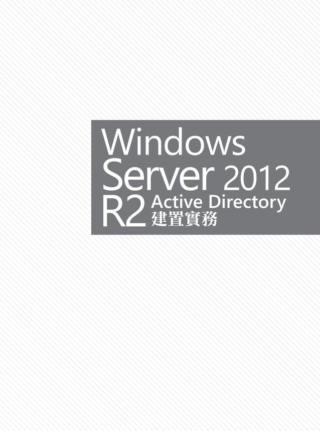 Windows server 2012 r2 active directory建置實務 | PDF