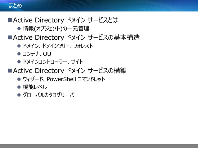今さら聞けない！ Windows Server 2012 R2 Active Directory入門【グローバルナレッジ無料セミナー資料】 | PPT