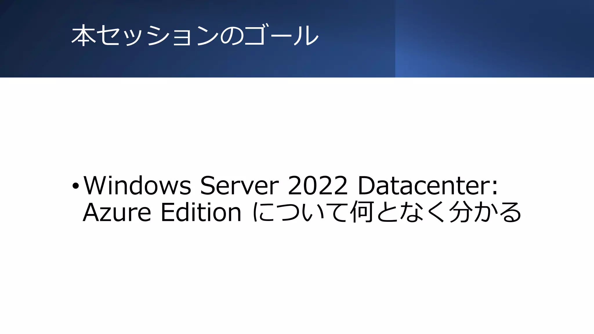 Windows Server 2022 Datacenter Azure Edition Overview | PPT