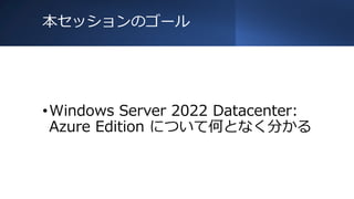 Windows Server 2022 Datacenter Azure Edition Overview | PDF