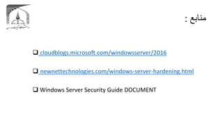 Windows server security | PPT