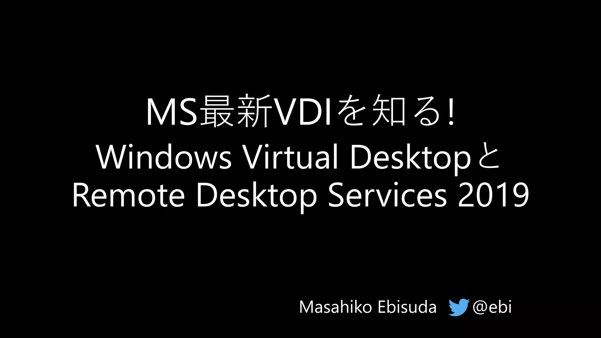 MS最新VDIを知る! Windows Virtual Desktop と Remote Desktop Services 2019 | PDF