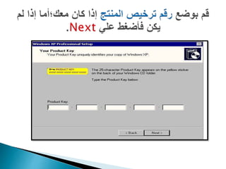 تعلم كيفية تنصيب نسخة Windows XP | PPTX
