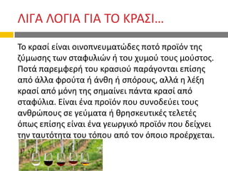 Κρασί | PPT