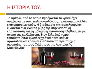Κρασί | PPT
