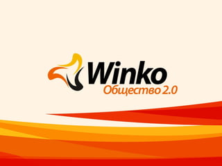 Winko презентация концепции | PPT