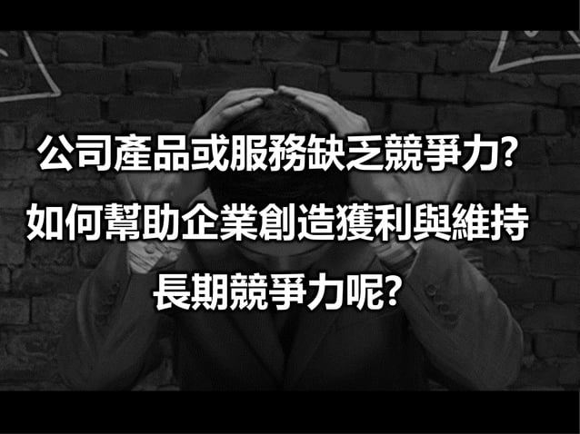 打造獲利商業模式 Winning business model | PPT