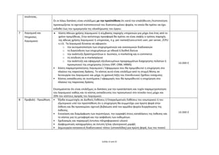 Β΄ Δράση ΜΜΕ ΕΣΠΑ - Επιλέξιμες Δαπάνες | PDF