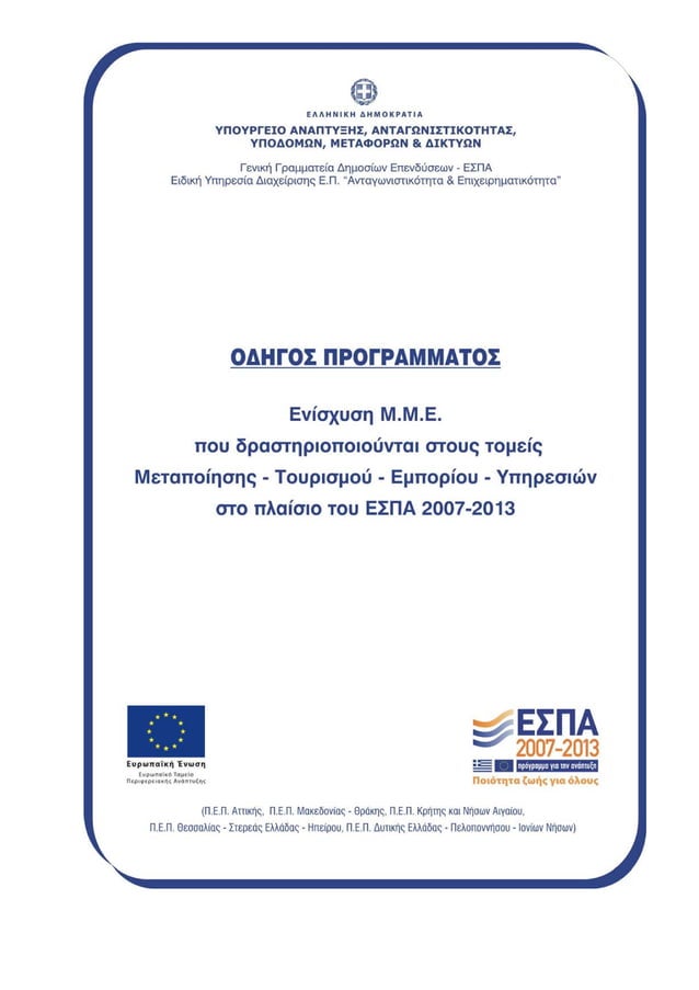 Οδηγός Β΄ Δράσης ΜΜΕ ΕΣΠΑ 2007 - 2013 | PDF