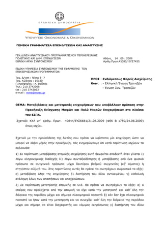 Επιλέξιμες επιχειρήσεις στο ΕΣΠΑ έπειτα από μετατροπές | PDF