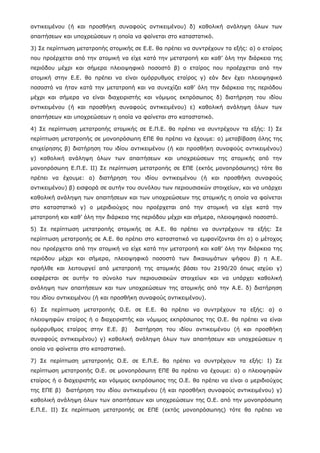 Επιλέξιμες επιχειρήσεις στο ΕΣΠΑ έπειτα από μετατροπές | PDF
