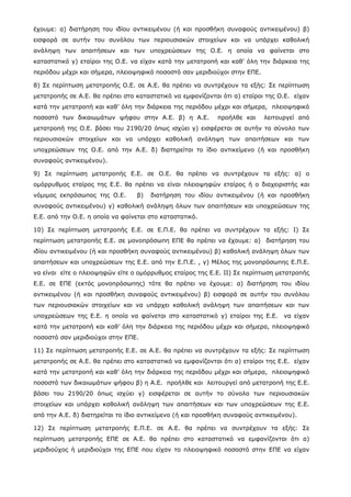 Επιλέξιμες επιχειρήσεις στο ΕΣΠΑ έπειτα από μετατροπές | PDF