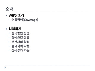 WIPS(특허검색) 이용방법 | PDF