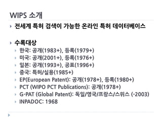 WIPS(특허검색) 이용방법 | PDF