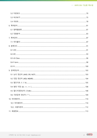 POSTECH Library WIPS ON_Manual_2024(AI 기능 업데이트) | PDF