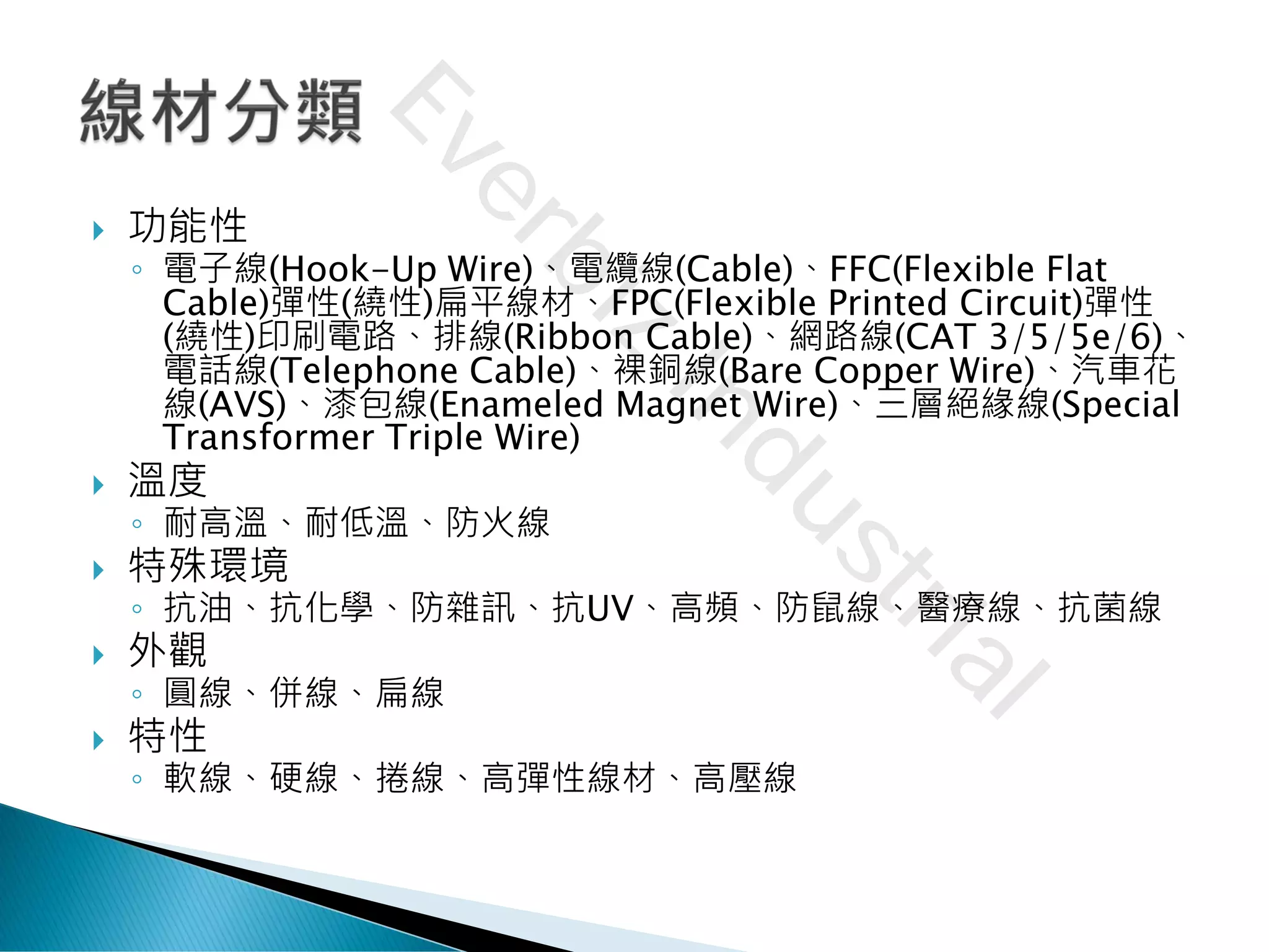 Wire harness & cable assembly 基礎認識 | PDF