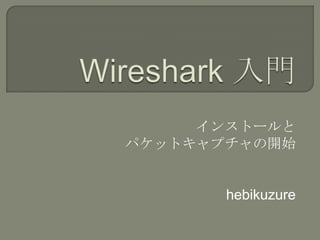 Wireshark入門 | PPTX | Computing | Technology & Computing