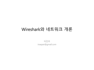 Wire shark 사용법 및 네트워크 개론 살짝 설명 | PPTX