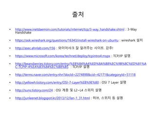 Wire shark 사용법 및 네트워크 개론 살짝 설명 | PPTX