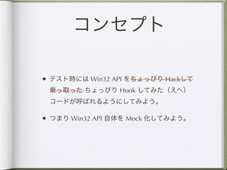 攻略ユニットテスト with Win32 API | PDF
