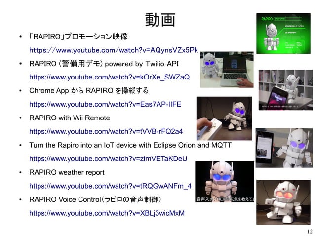 ぼちぼちぼっち開発 With raspberry pi featuring rapiro | PPT