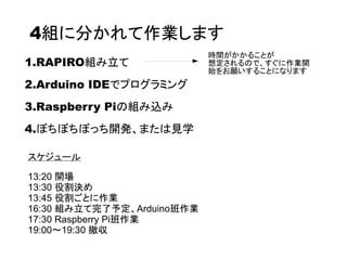 ぼちぼちぼっち開発 With raspberry pi featuring rapiro | PPT