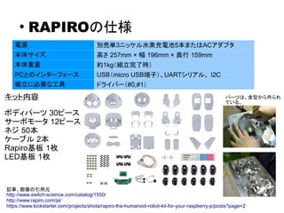 ぼちぼちぼっち開発 With raspberry pi featuring rapiro | PPT