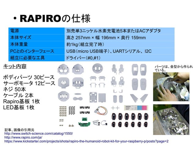 ぼちぼちぼっち開発 With raspberry pi featuring rapiro | PPT