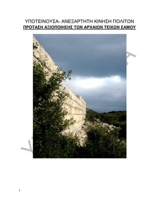 ΑΡΧΑΙΑ ΤΕΙΧΗ ΣΑΜΟΥ- ΠΡΟΤΑΣΗ ΑΞΙΟΠΟΙΗΣΗΣ- ΥΠΟΤΕΙΝΟΥΣΑ | DOCX