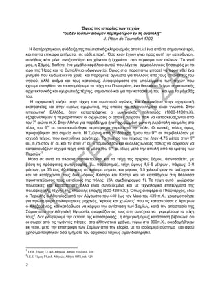 ΑΡΧΑΙΑ ΤΕΙΧΗ ΣΑΜΟΥ- ΠΡΟΤΑΣΗ ΑΞΙΟΠΟΙΗΣΗΣ- ΥΠΟΤΕΙΝΟΥΣΑ | DOCX