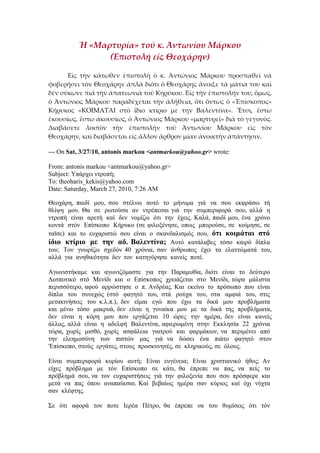 Ἡ Ἀκούσιος «Μαρτυρία» τοῦ κ. Ἀντωνίου Μάρκου (Ἐπιστολὴ εἰς Θεοχάρην) | PDF