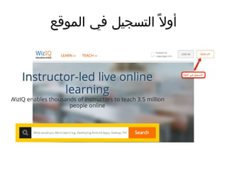 Virtual classes through wiziq(Arabic) | PPT