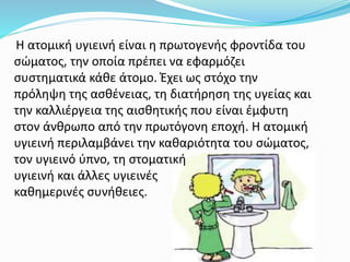 Σωματική υγιεινή | PPTX