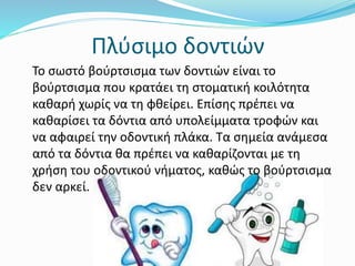 Σωματική υγιεινή | PPTX