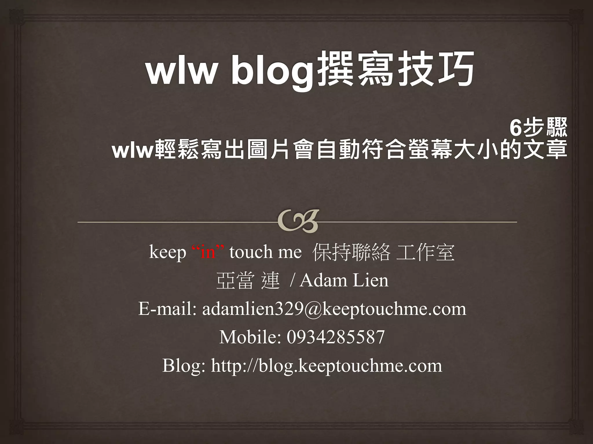 Wlw blog撰寫技巧-keeptouchme-adam | PPT
