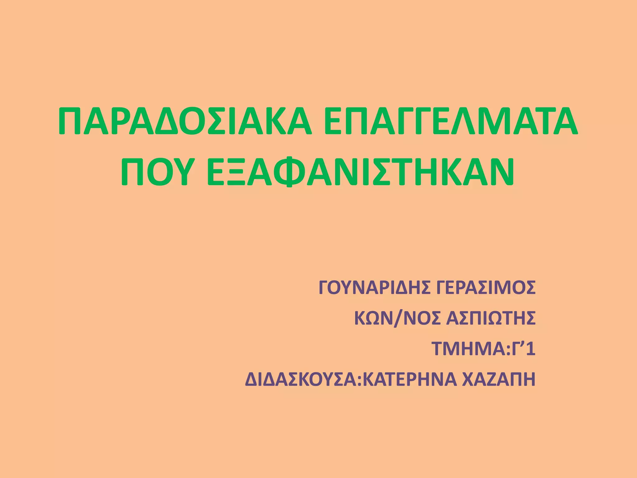 παραδοσιακα επαγγελματα που εξαφανιστηκαν | PPT