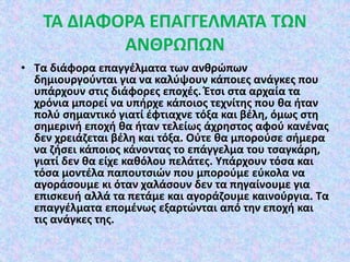 παραδοσιακα επαγγελματα που εξαφανιστηκαν | PPT