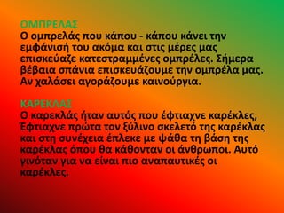 παραδοσιακα επαγγελματα που εξαφανιστηκαν | PPT