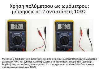 Μαθήματα Arduino: Ωμικές Αντιστάσεις: Σε σειρά, παράλληλα – μετρήσεις ...