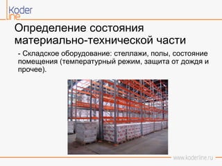 "Практический опыт внедрения WMS системы на предприятии оптовой ...