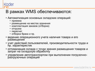 "Практический опыт внедрения WMS системы на предприятии оптовой ...