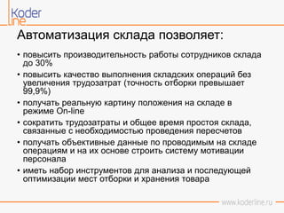 "Практический опыт внедрения WMS системы на предприятии оптовой ...