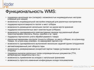 "Практический опыт внедрения WMS системы на предприятии оптовой ...